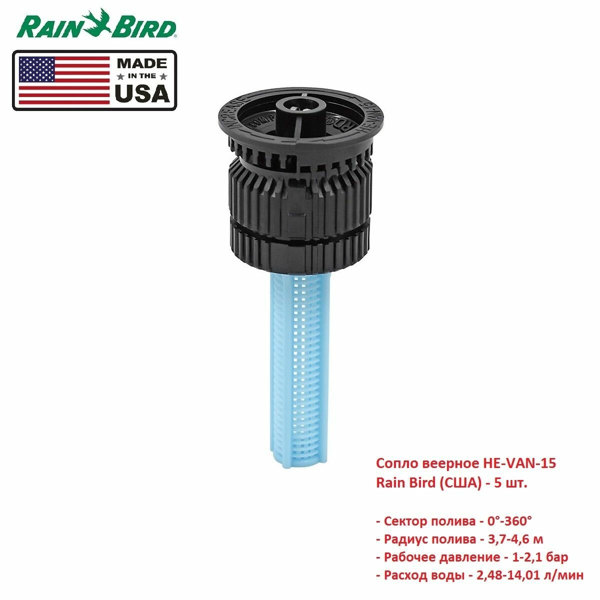 Сопло веерное HE-VAN-15 Rain Bird (США) для спринклеров - 5 шт.