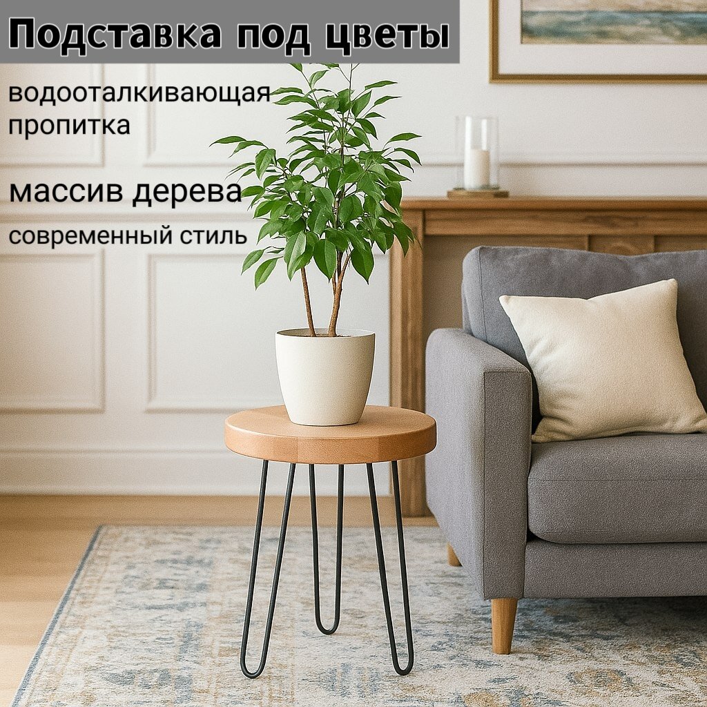 Подставка под цветы круглая из массива бука 32,5, современный стиль