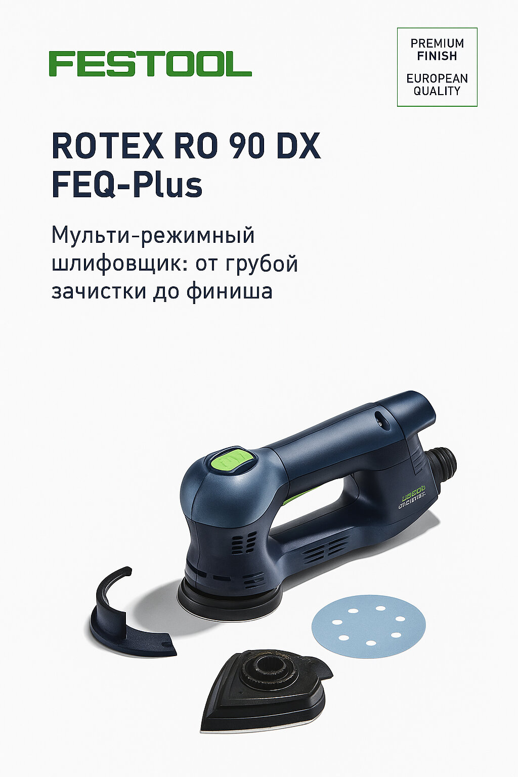 Эксцентриковая шлифовальная машинка с редуктором FESTOOL ROTEX RO 90 DX FEQ-Plus