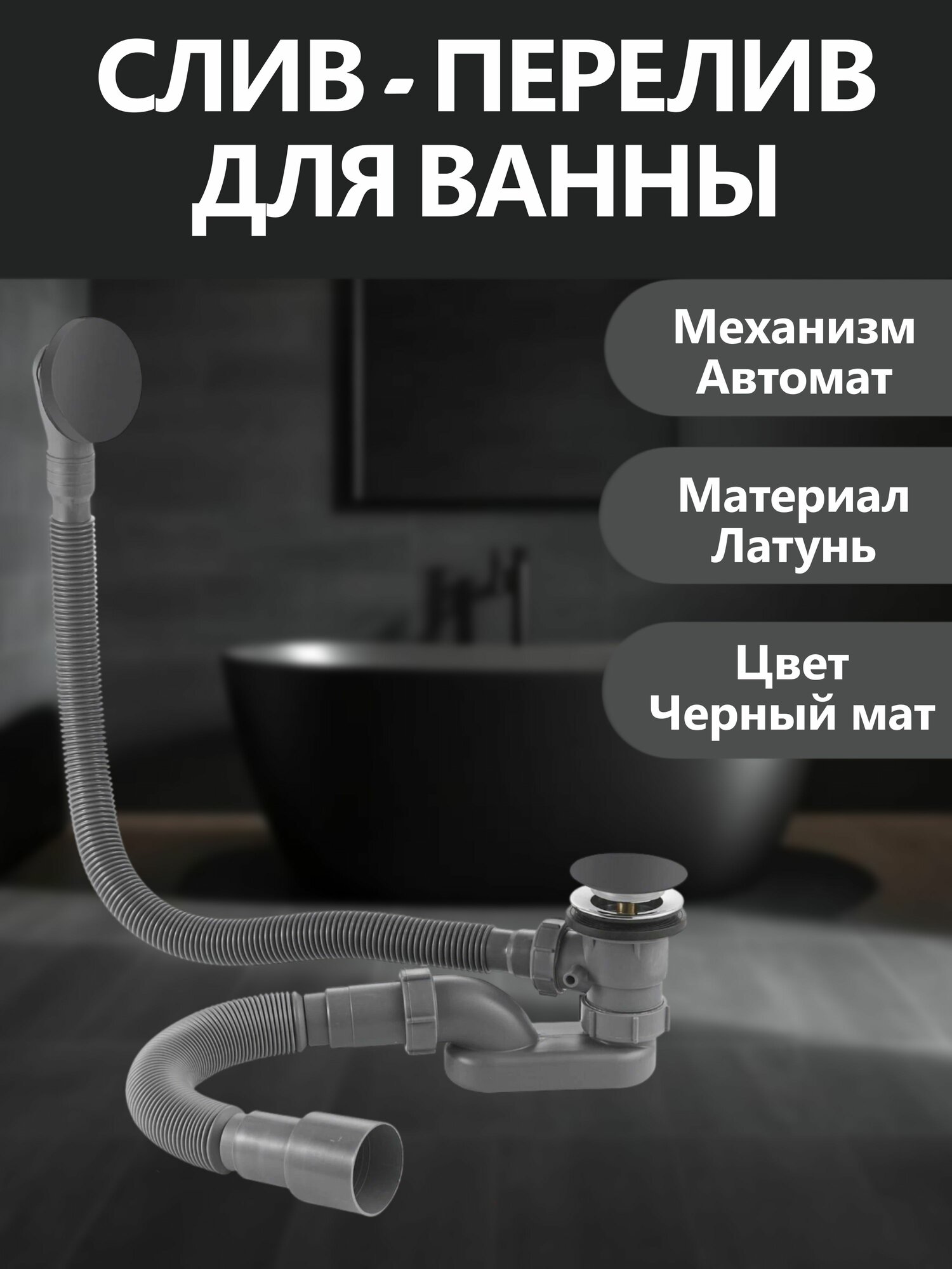 Слив-перелив для ванны (Обвязка) Ganzer, автомат, черный матовый