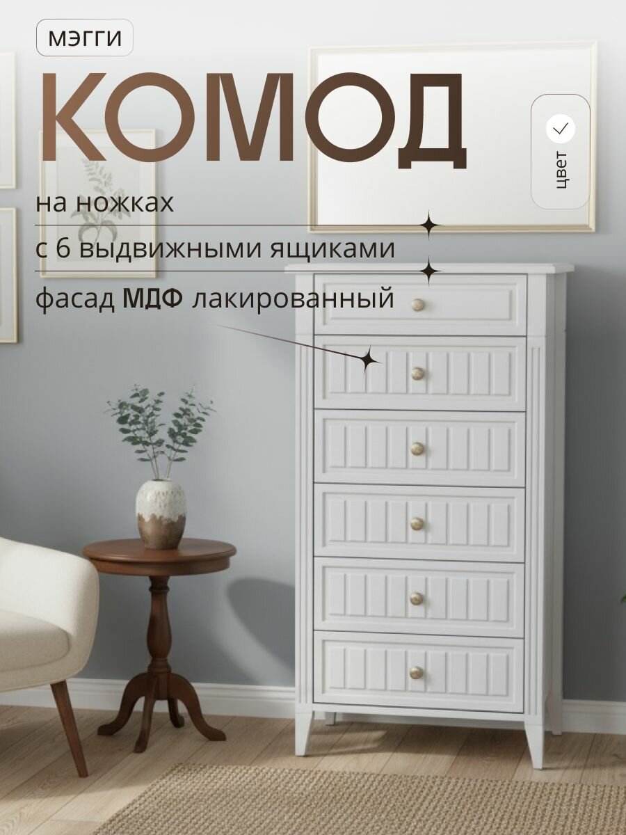 Комод высокий белый с ящиками 6 шт на ножках 120 см Мегги узкий для одежды и вещей, в спальню и прихожую