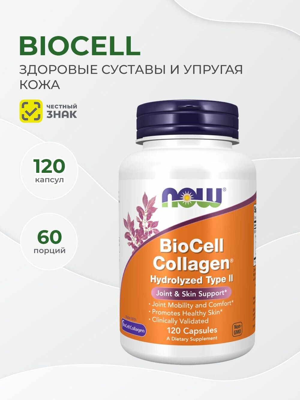 Now Foods BioCell Collagen Hydrolyzed Type II, Коллаген БиоЦелл 2 Типа Гидролизованный 120 капcул массой 770 мг