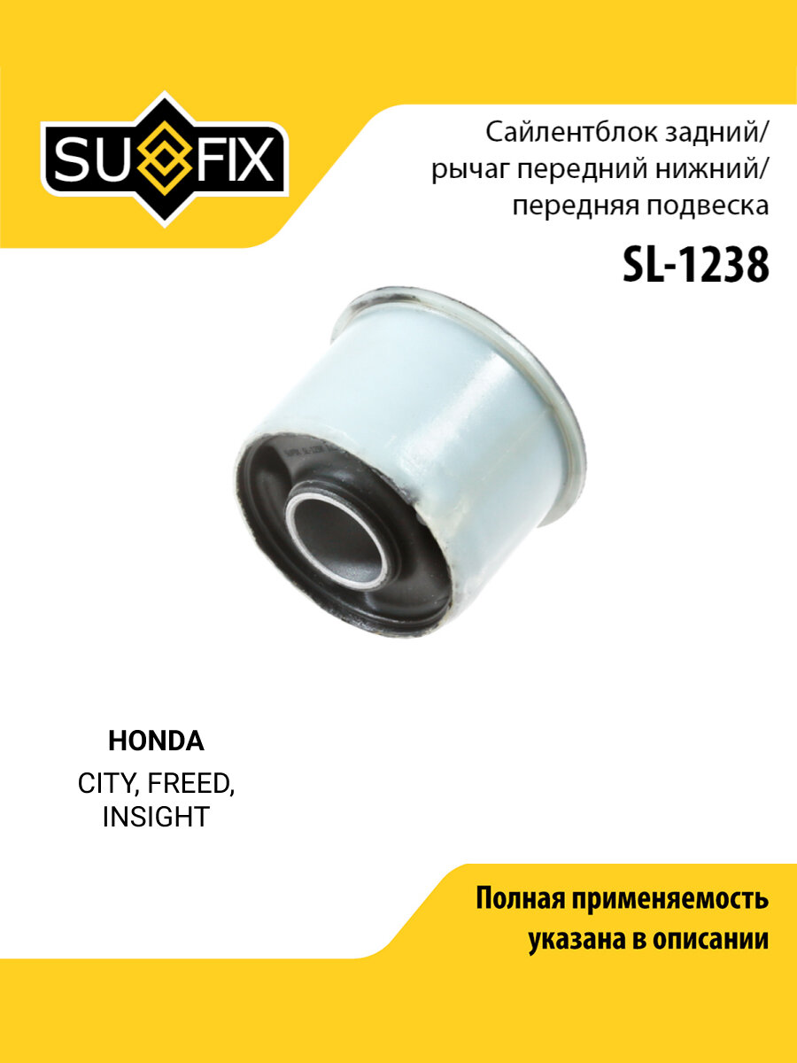 Сайлентблок рычага подвески передний правый/левый для HONDA CITY, FREED, INSIGHT / SUFIX SL-1238