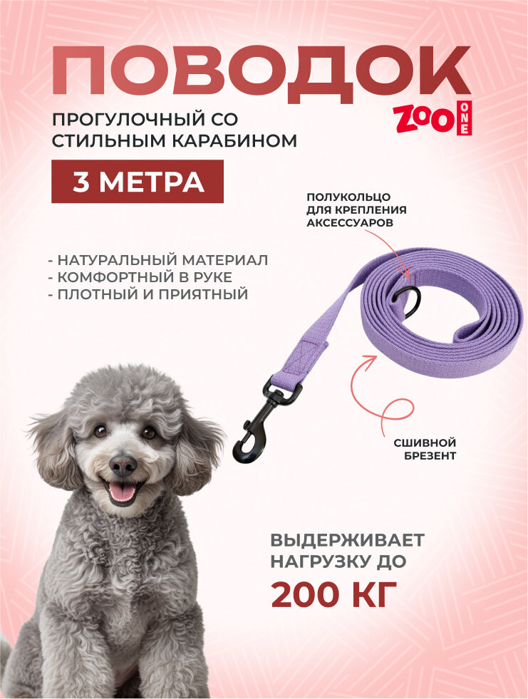 Поводок для прогулок ZooOne брезент фиолетовый, 25 мм х 3 м, 73-1876