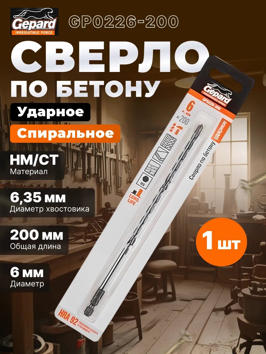 Сверло по бетону твердосплавное спиральное 6х200 мм GEPARD HRA 92 (GP0226-200)