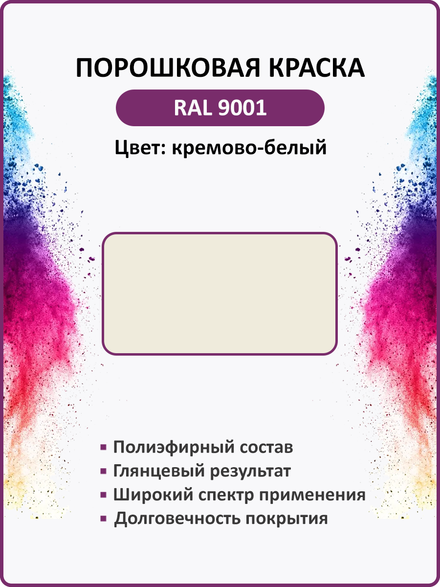 Порошковая краска RAL 9001, глянцевая, 1 кг.