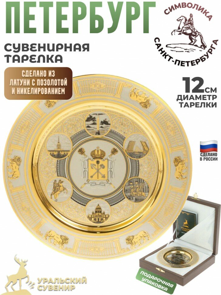 Сувенирная тарелка "Петербург" из латуни с позолотой (22 см)