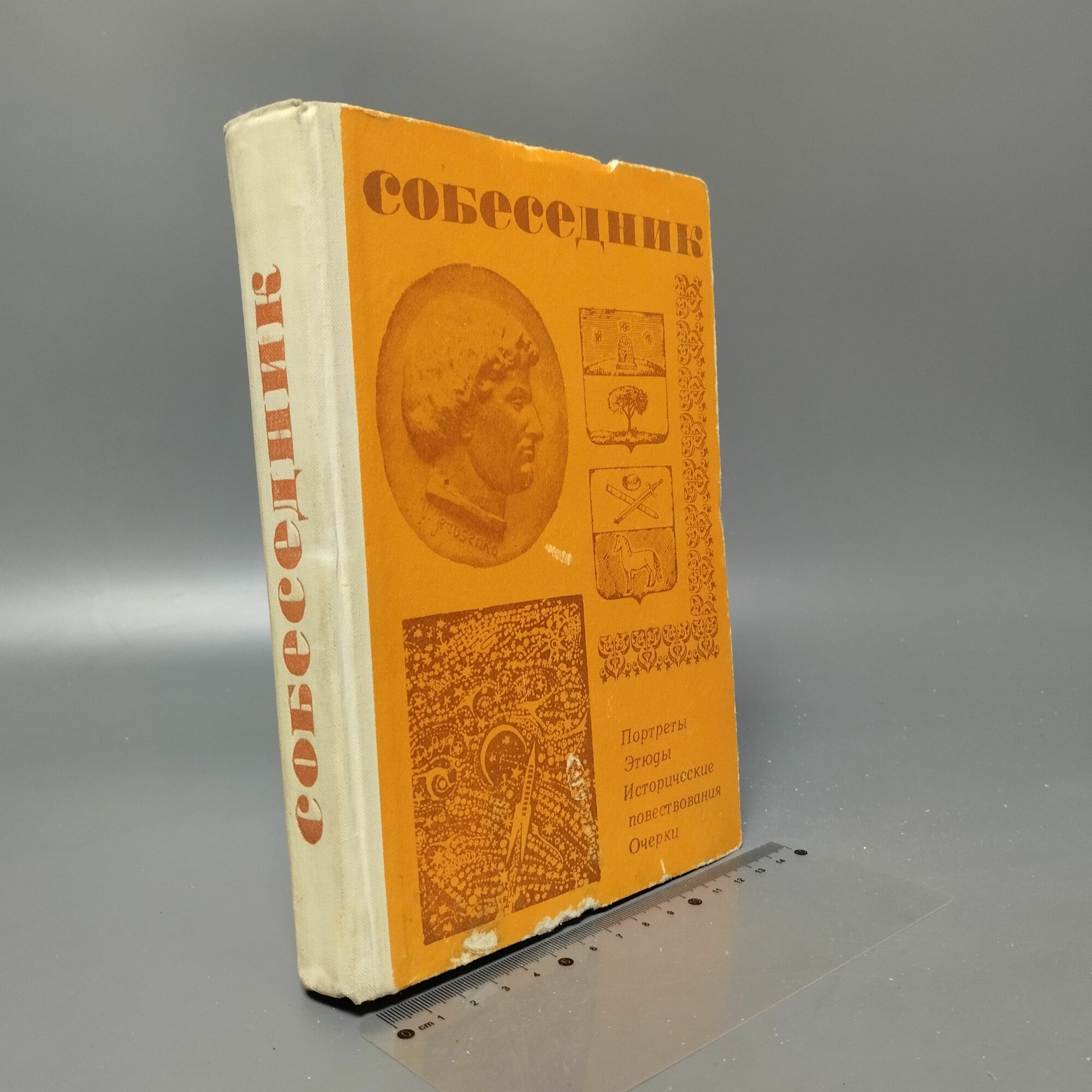 Собеседник: Портреты. Этюды. Исторические повествования. Очерки. 1971