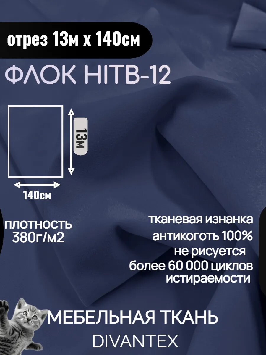 Мебельная ткань DIVANTEX флок HITB отрез 13м х140см