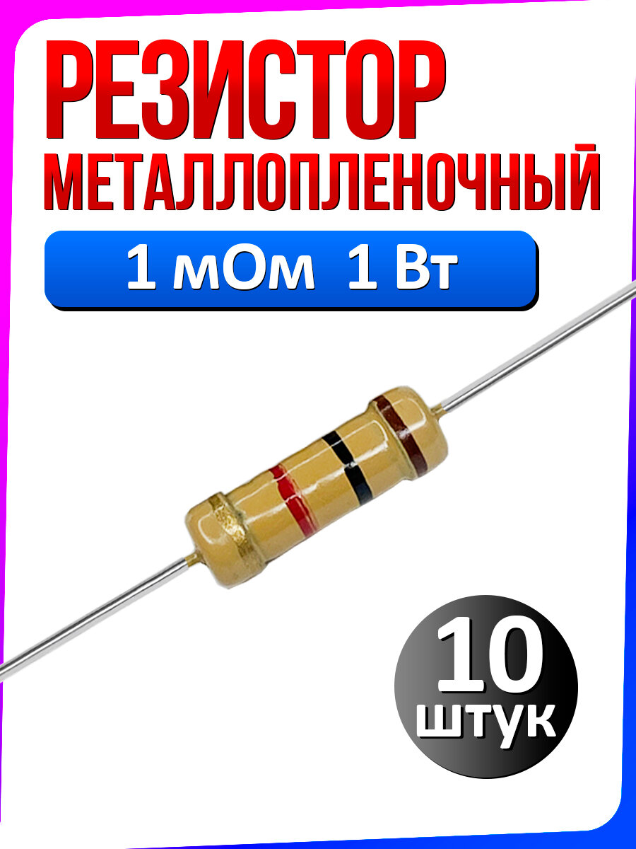 Резистор металлопленочный 1 мОм 1 Вт 6% 10 штук