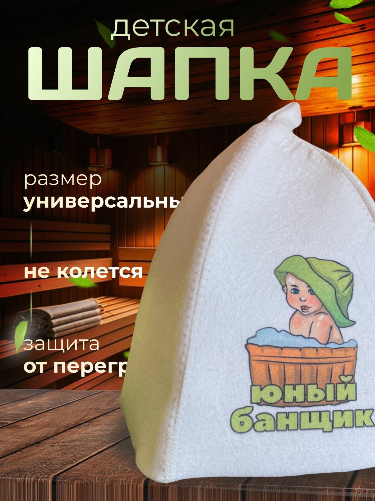 Детская банная шапка с рисунком "Юный Банщик"