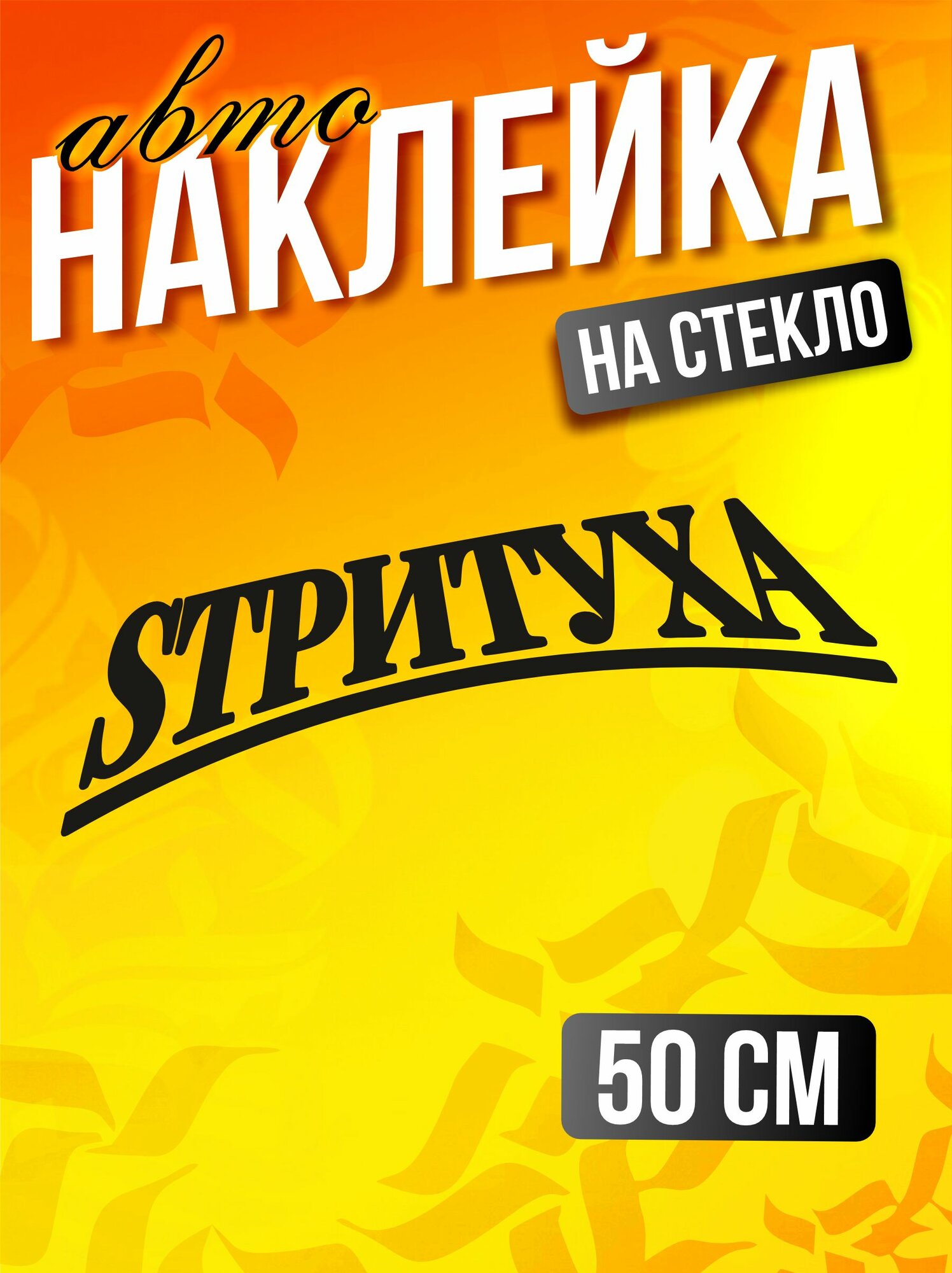 Наклейки на авто на стекло надпись Стритуха