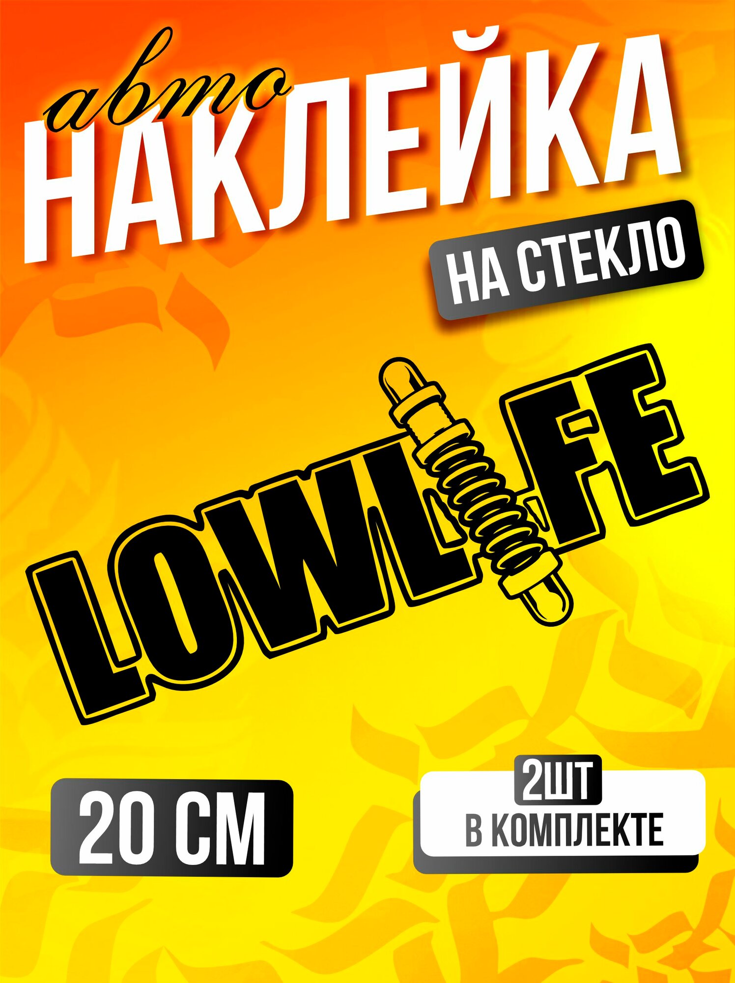 Наклейки на машину на стекло надпись lowlife Бпан