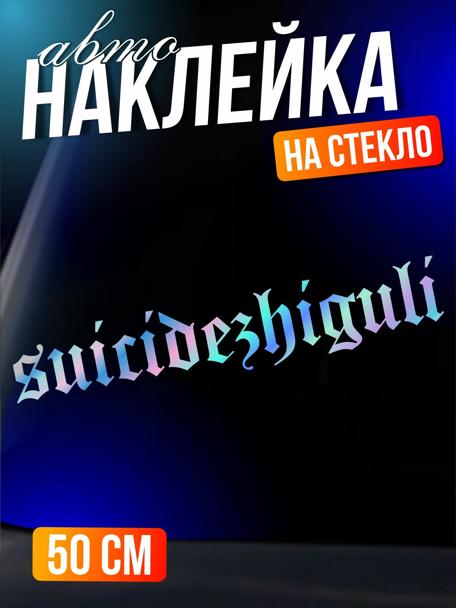 Голографические наклейки на авто Suicide жигули надпись