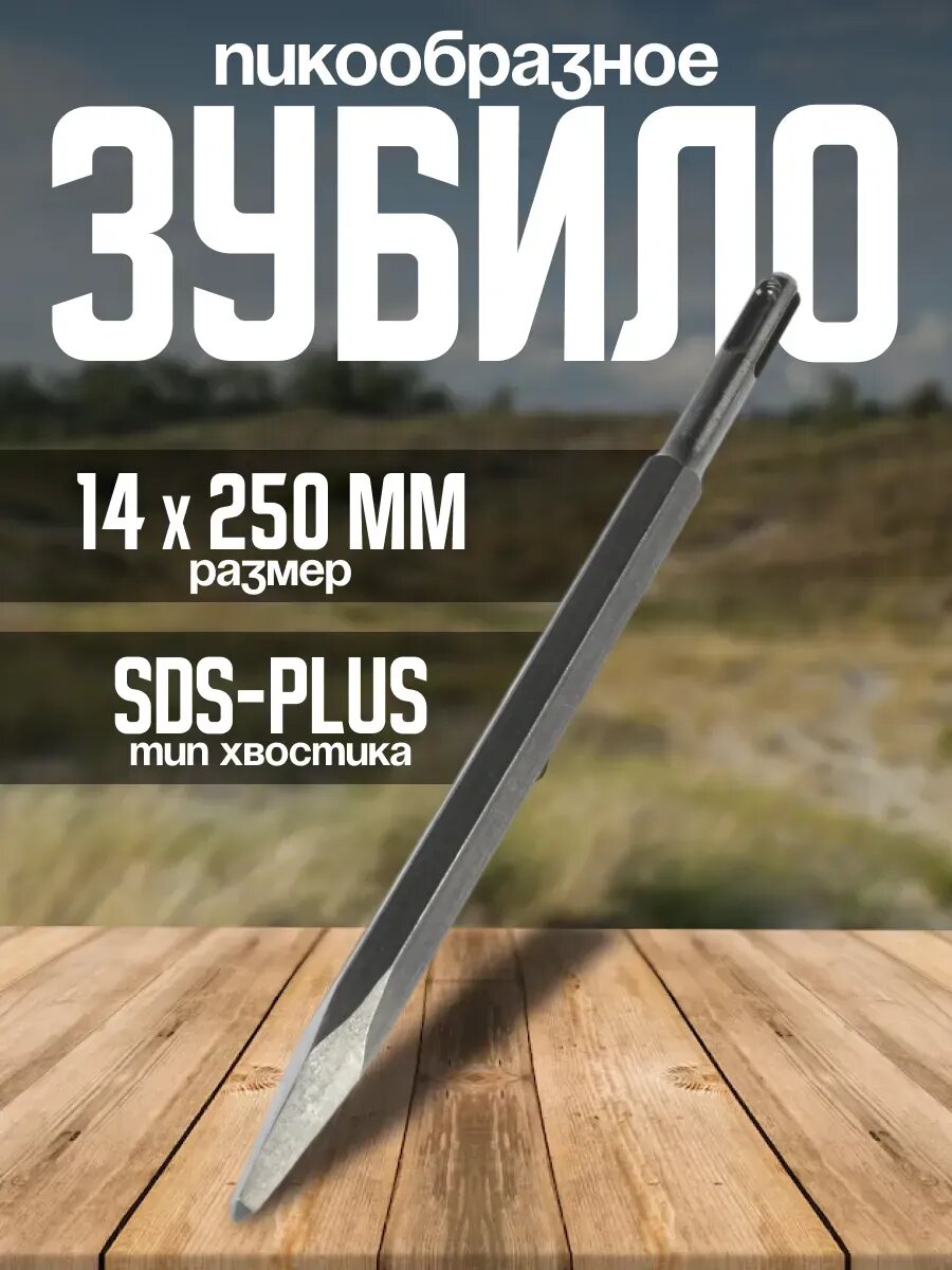 Зубило для перфоратора пикообразное SDS-plus 14 х 250мм