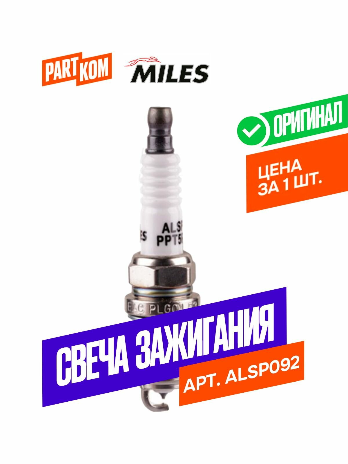 Свеча зажигания MILES ALSP092 для а/м Toyota, MAZDA (1 штука)