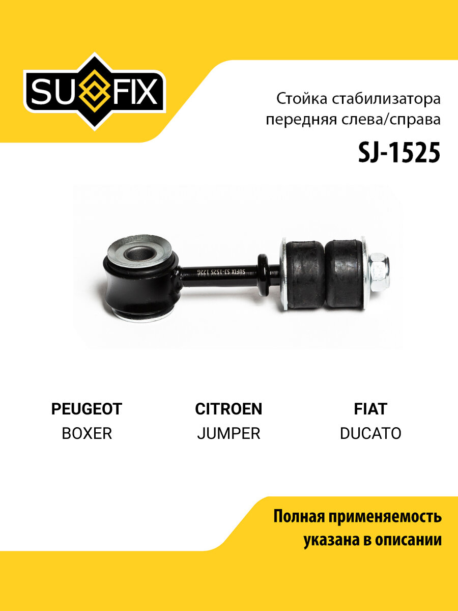 Стойка стабилизатора передняя правая/левая для PEUGEOT BOXER / CITROEN JUMPER / SUFIX SJ-1525