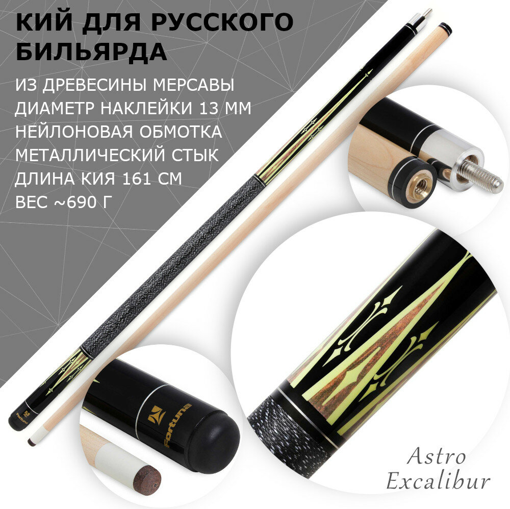 Кий для русского бильярда Astro Excalibur 2-составной