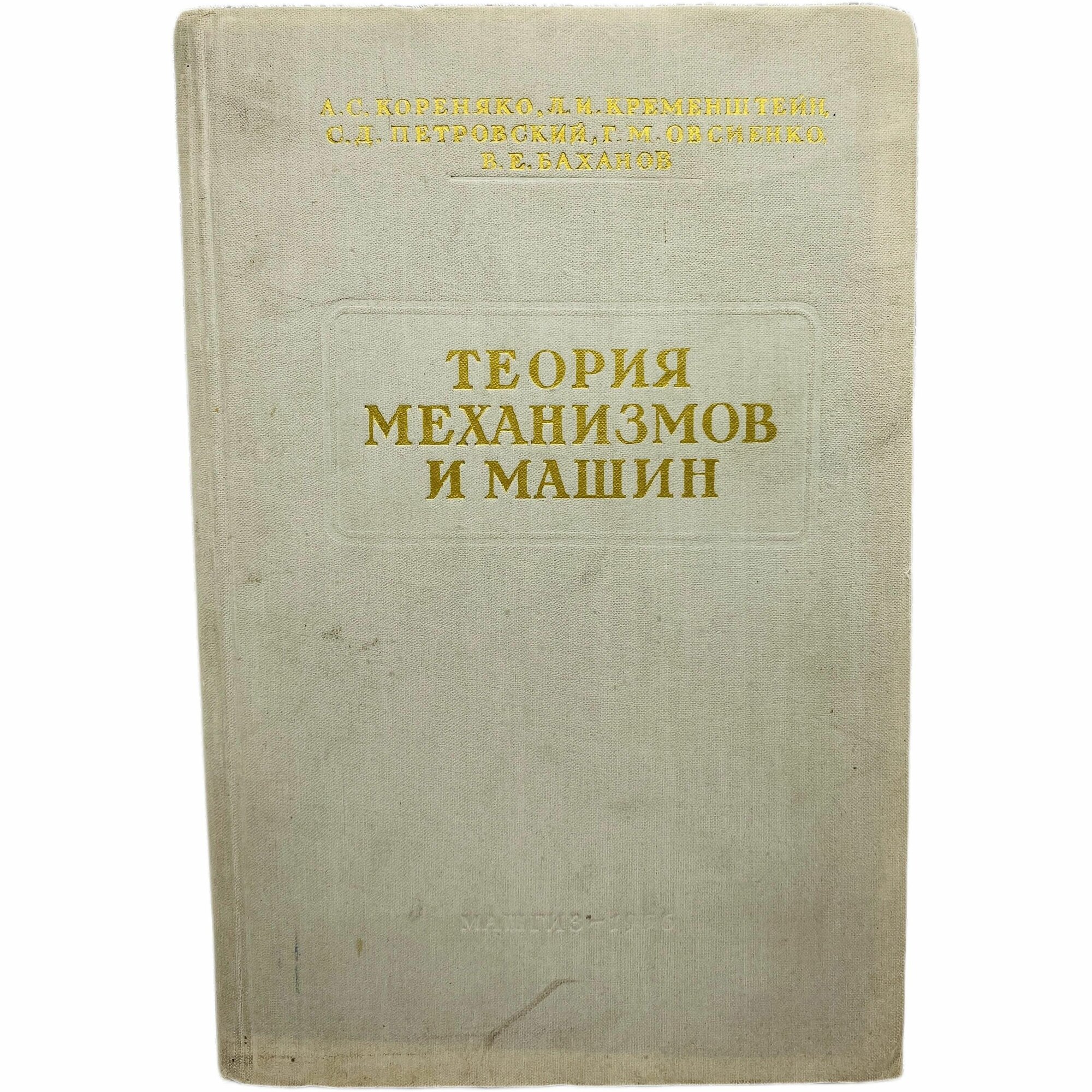 Теория механизмов и машин. Кореняко Александр Степанович. 1956. Твердый переплет. 208 стр