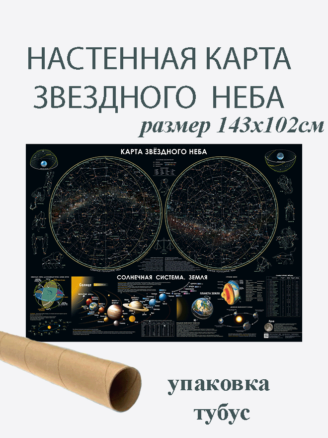 Атлас-принт Настенная карта звездного неба астрономическая/размер 143х102 см, матовая ламинация