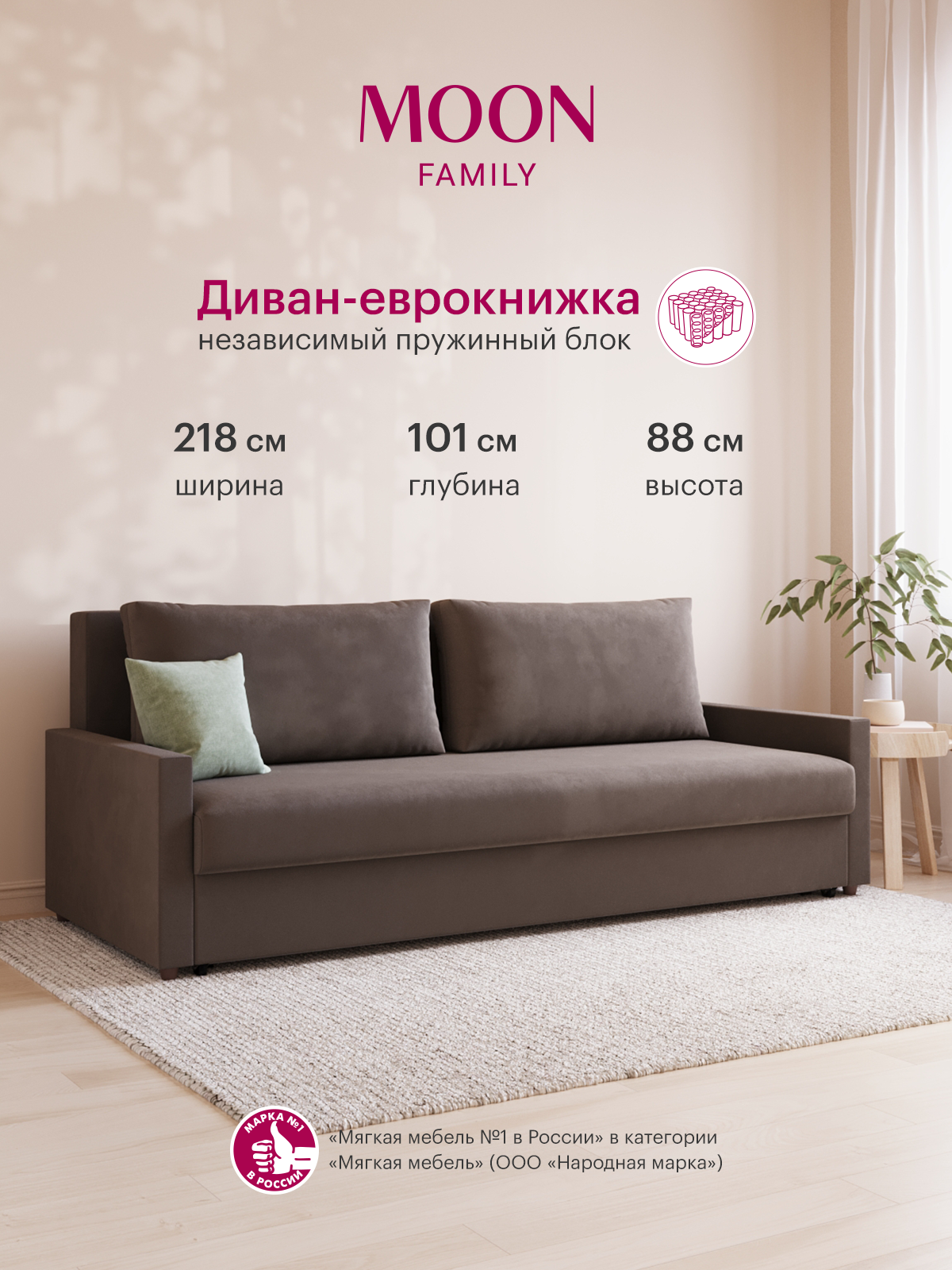 Диван-кровать прямой, раскладной, еврокнижка MOON FAMILY133, коричневый велюр, независимый пружинный блок, 218х101х88 см