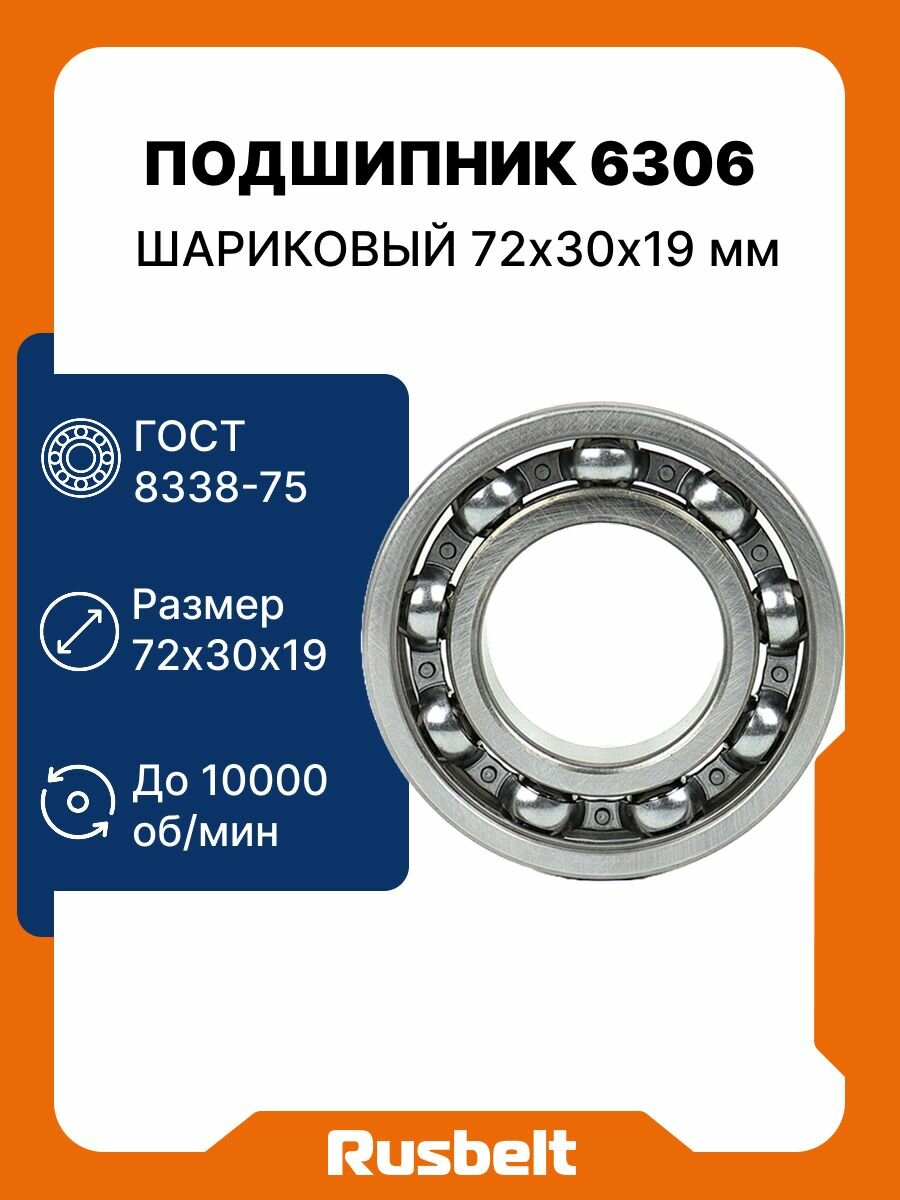 Подшипник шариковый радиальный однорядный открытый RUSBELT 6306 (306) 72*30*19