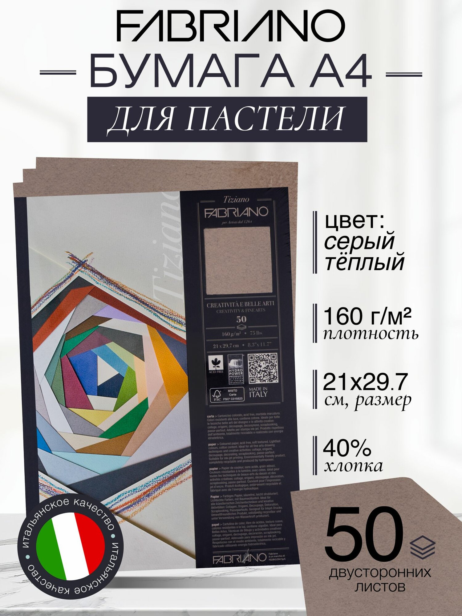 Fabriano Бумага для пастели Tiziano 160г/м. кв А4 21x29,7см серый теплый 50л