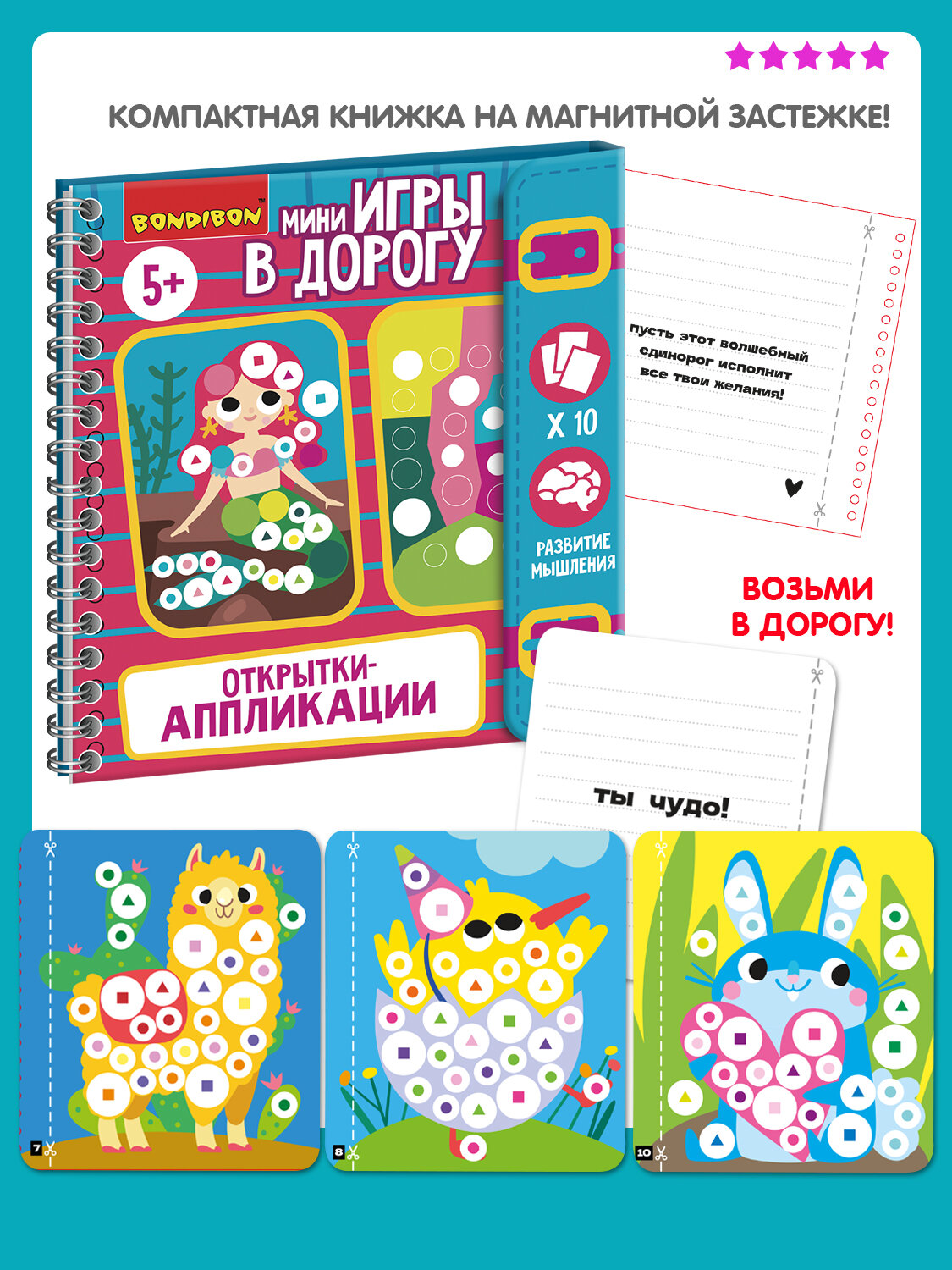 Мини-игры в дорогу "открытки-аппликации" 4, с наклейками Bondibon