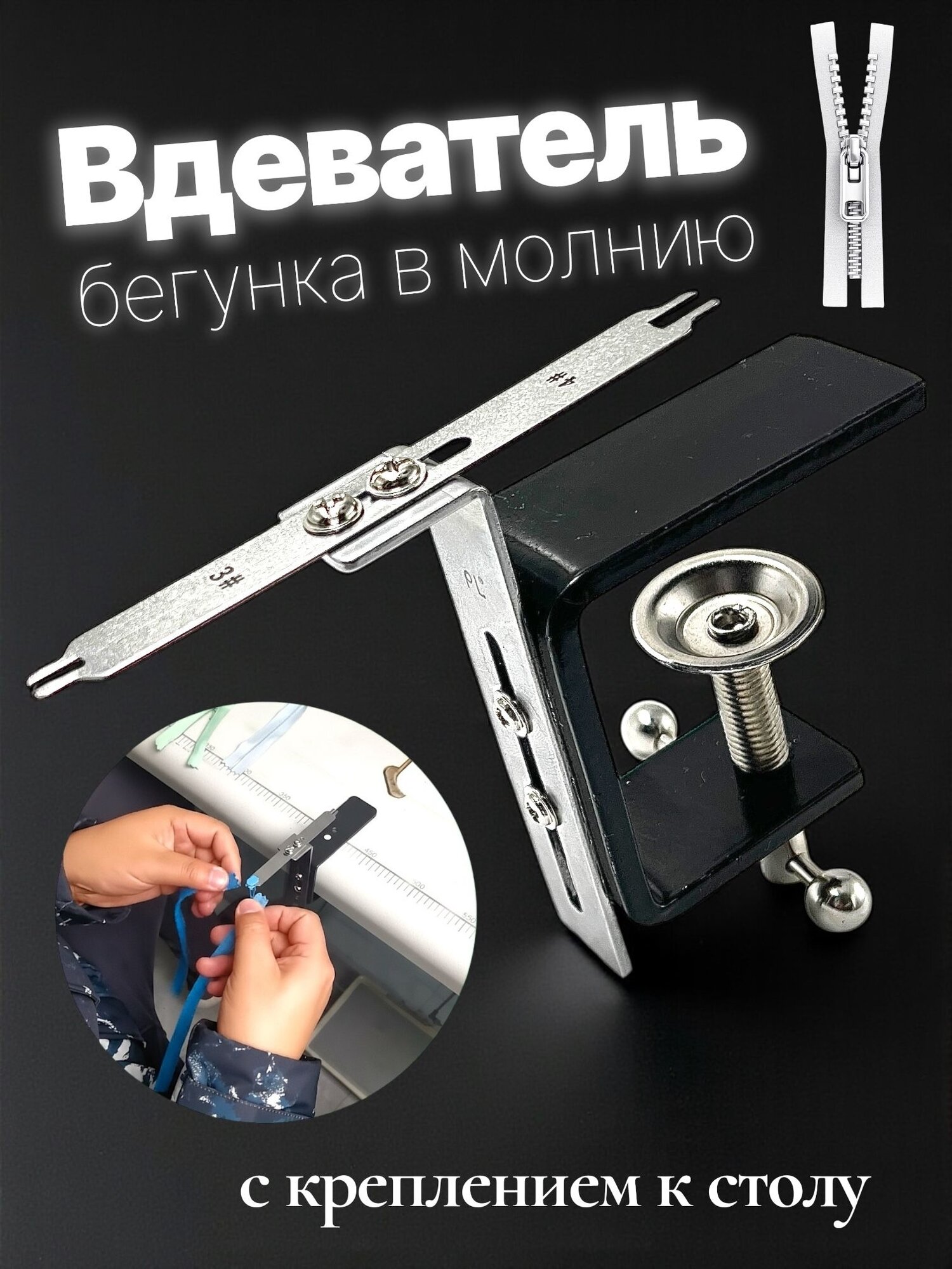 Приспособление для вдевания бегунка в молнию