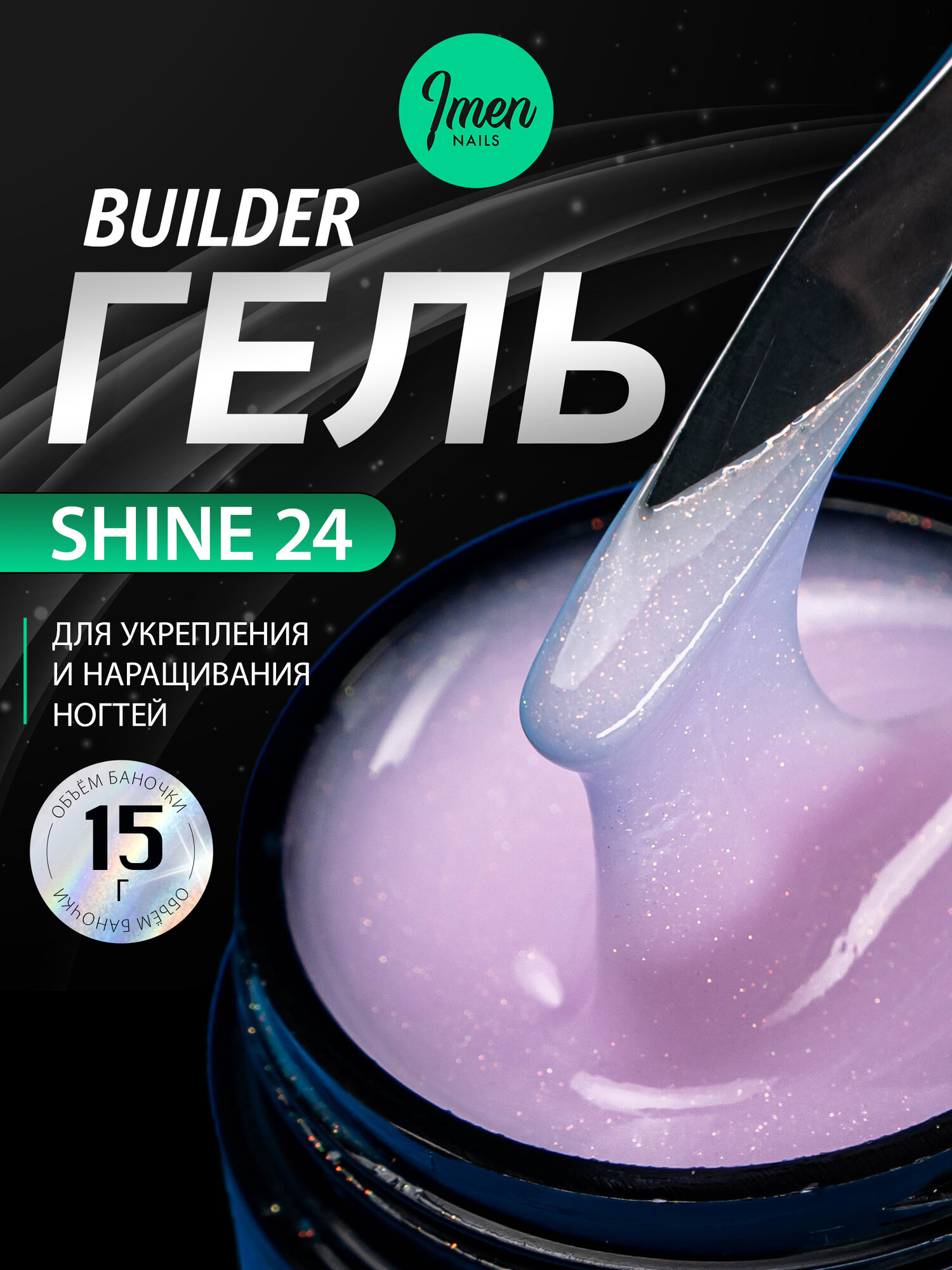 IMEN Имень Гель для моделирования с шиммером SHINE 24, 15 гр.