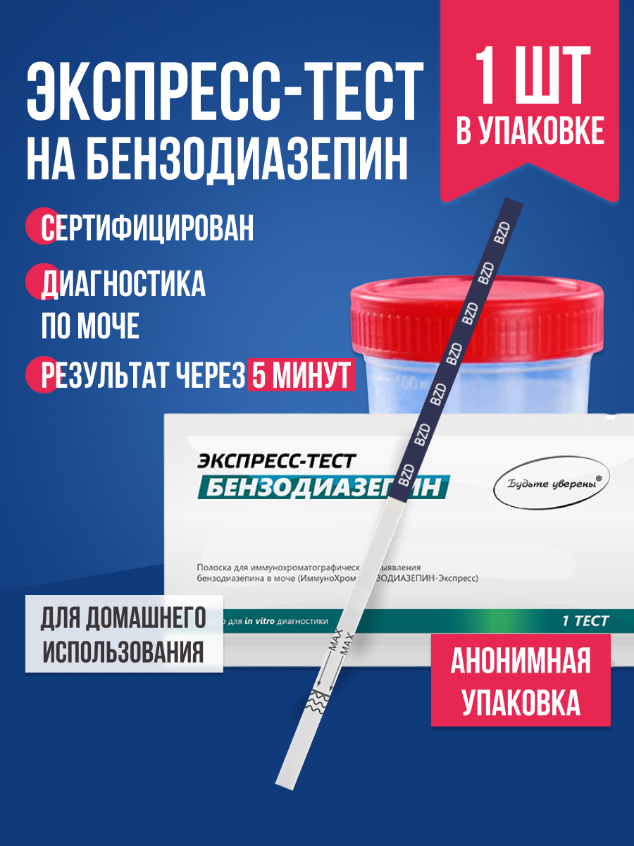 Набор экспресс-тест на бензодиазепин, 1шт. / полоска для тестирования экспресс-тест медицинский