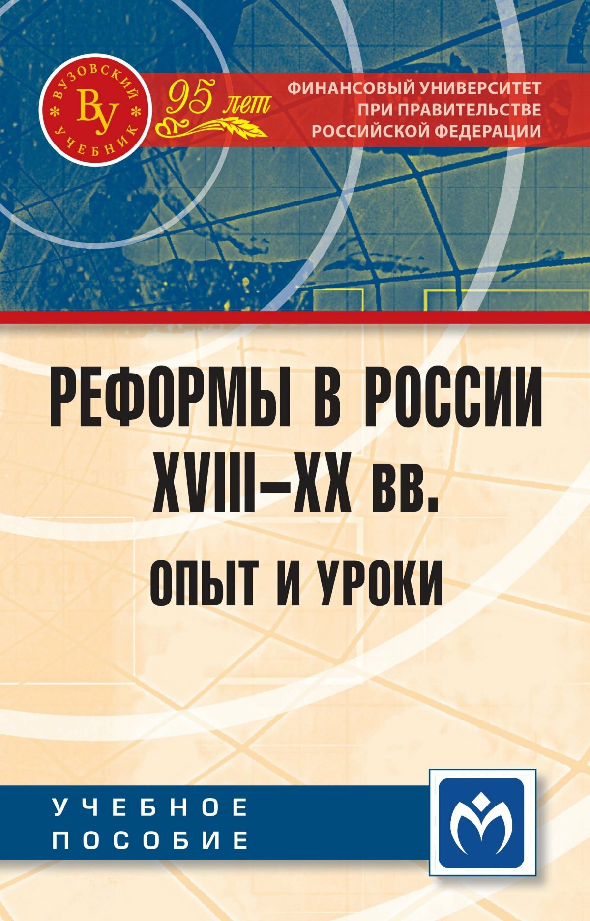 Реформы в России XVIII-XX вв: опыт и уроки: Уч. пос.-М: Вузовский учебник,2026