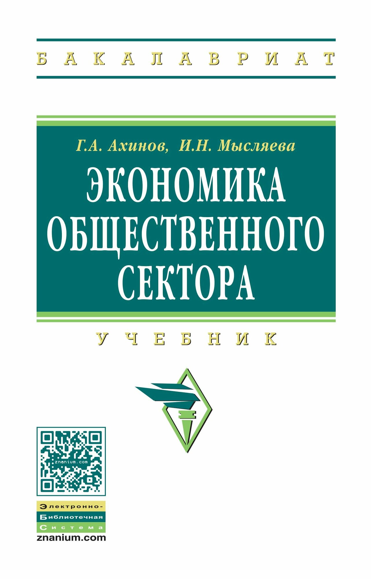 Экономика общественного сектора: Учебник. Ахинов Г. А, Мысляева И. Н. Высшее образование. 2017г, 331с.