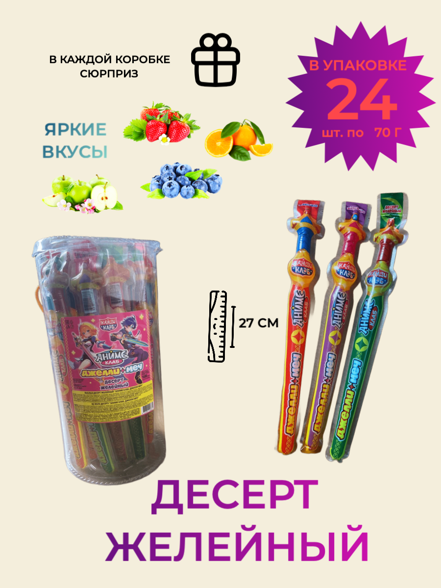 Десерт желейный "Аниме Клаб Джелли Меч"/желе фруктовое для детей, блок 24 шт./ 1 шт. 70 грамм