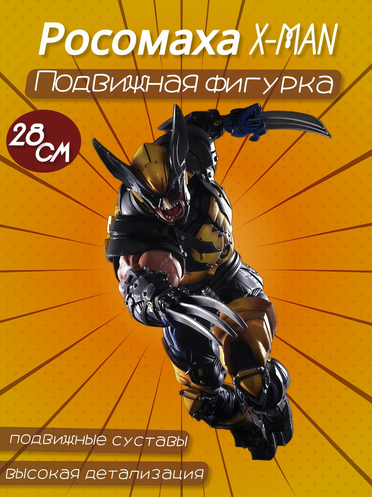Подвижная фигурка Росомаха - Wolverine X-man 28 см