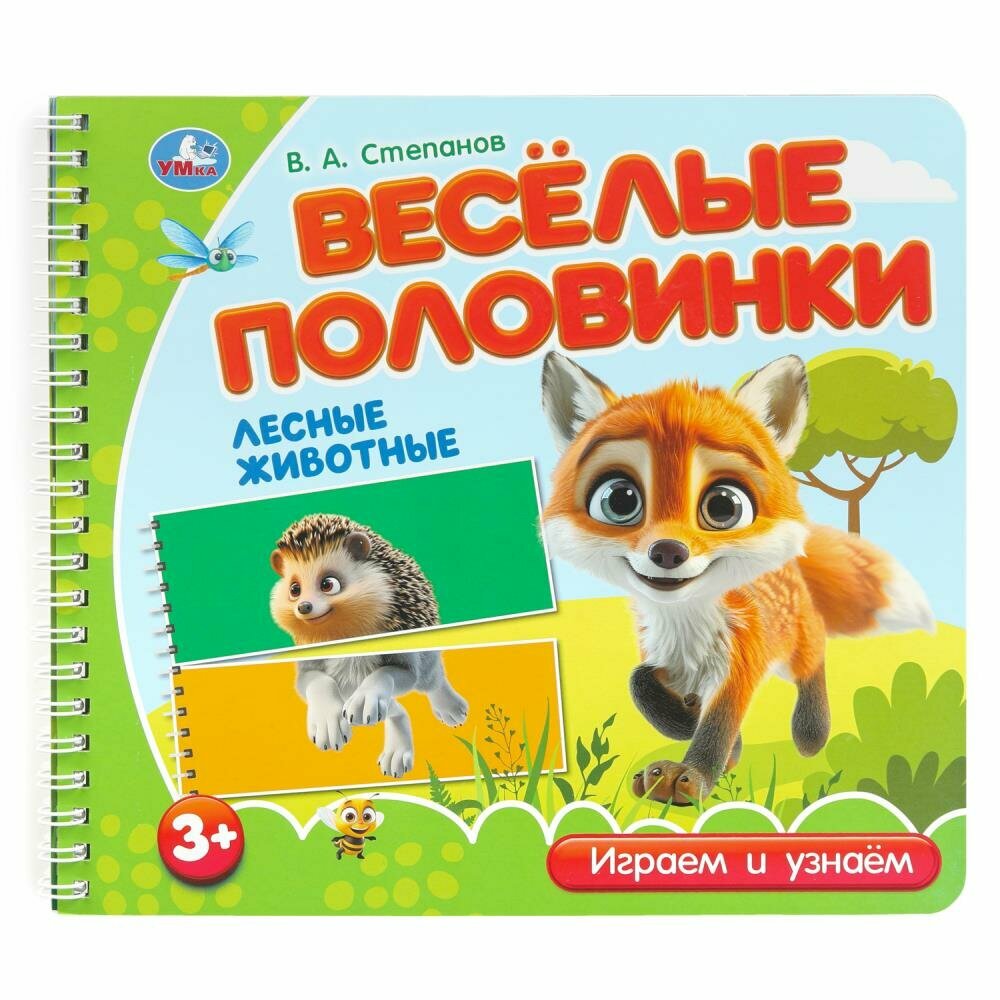 Книга "Лесные животные", Степанов В. А. (разрез. страницы) 12 стр. УМка 9785506102175