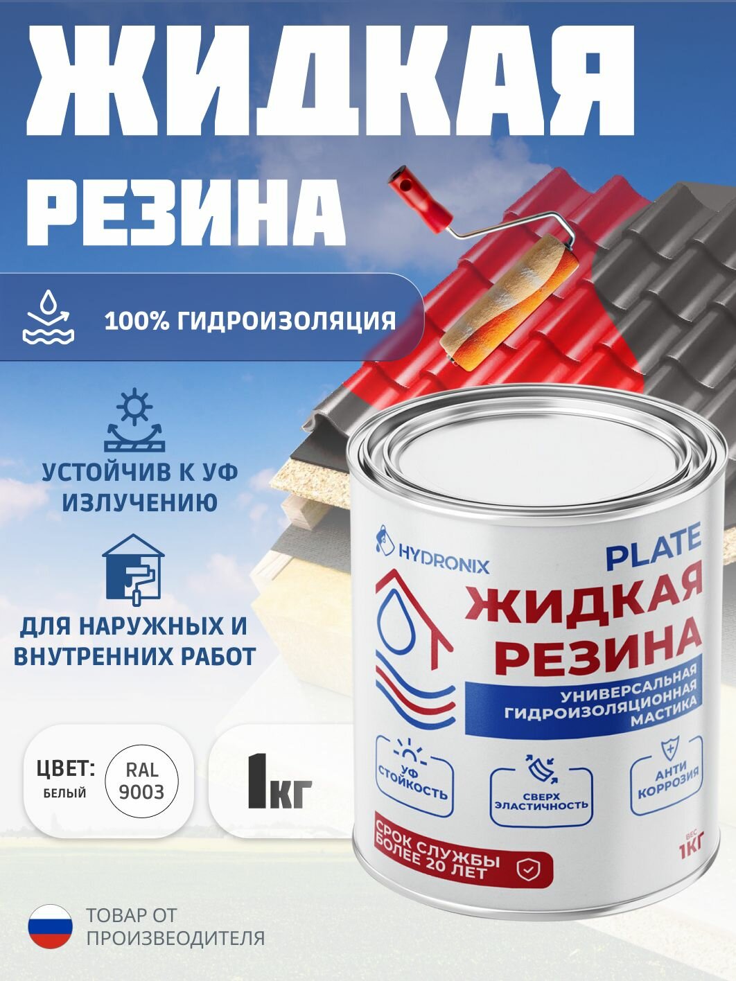 Жидкая резина Hydronix Plate - гидроизоляция для кровли, бетона и сооружений. Мастика гидроизоляционная для внешних и внутренних работ, жидкая резина для кровли универсальная