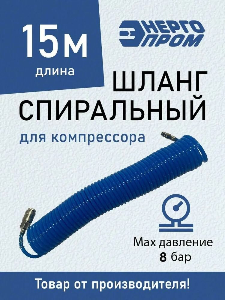Шланг спиральный Энергопром, для компрессора, полиуретан, 15м, 8бар, синий