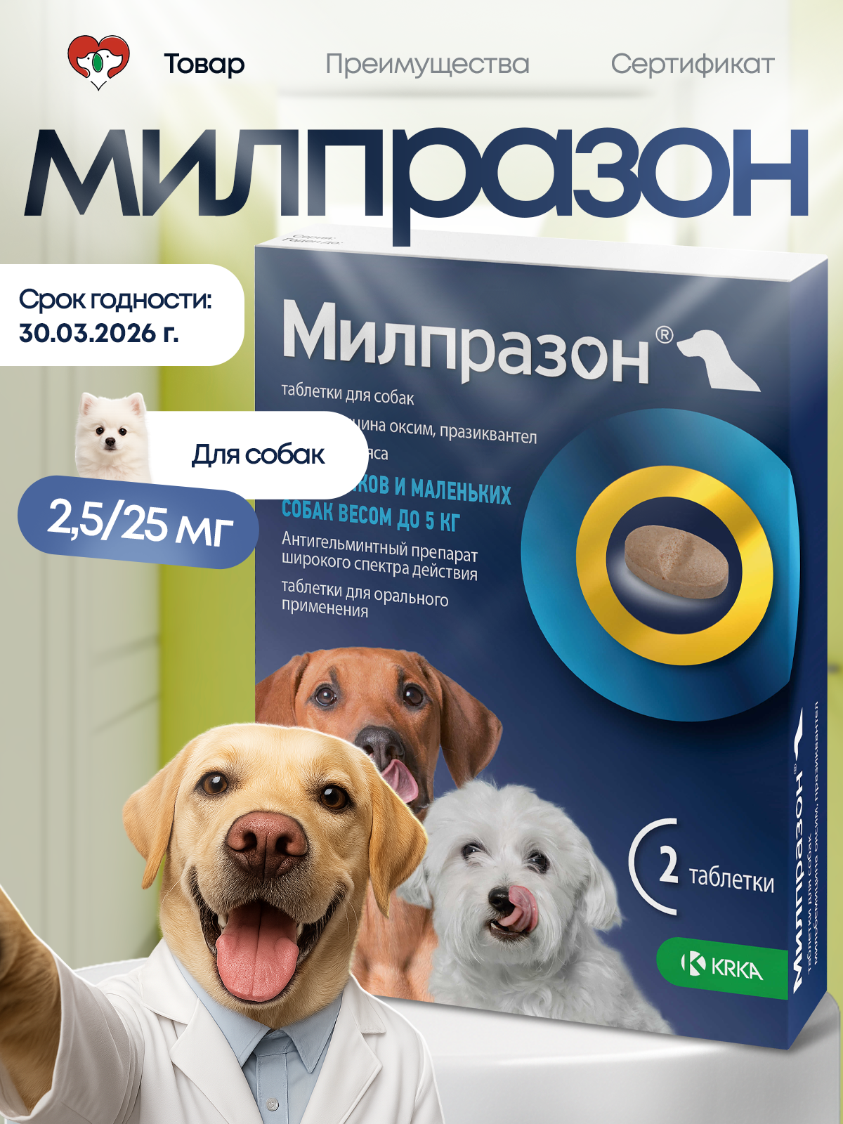 Милпразон антигельминтик для щенков и собак до 5 кг, 2 таблетки (2,5мг/25мг)