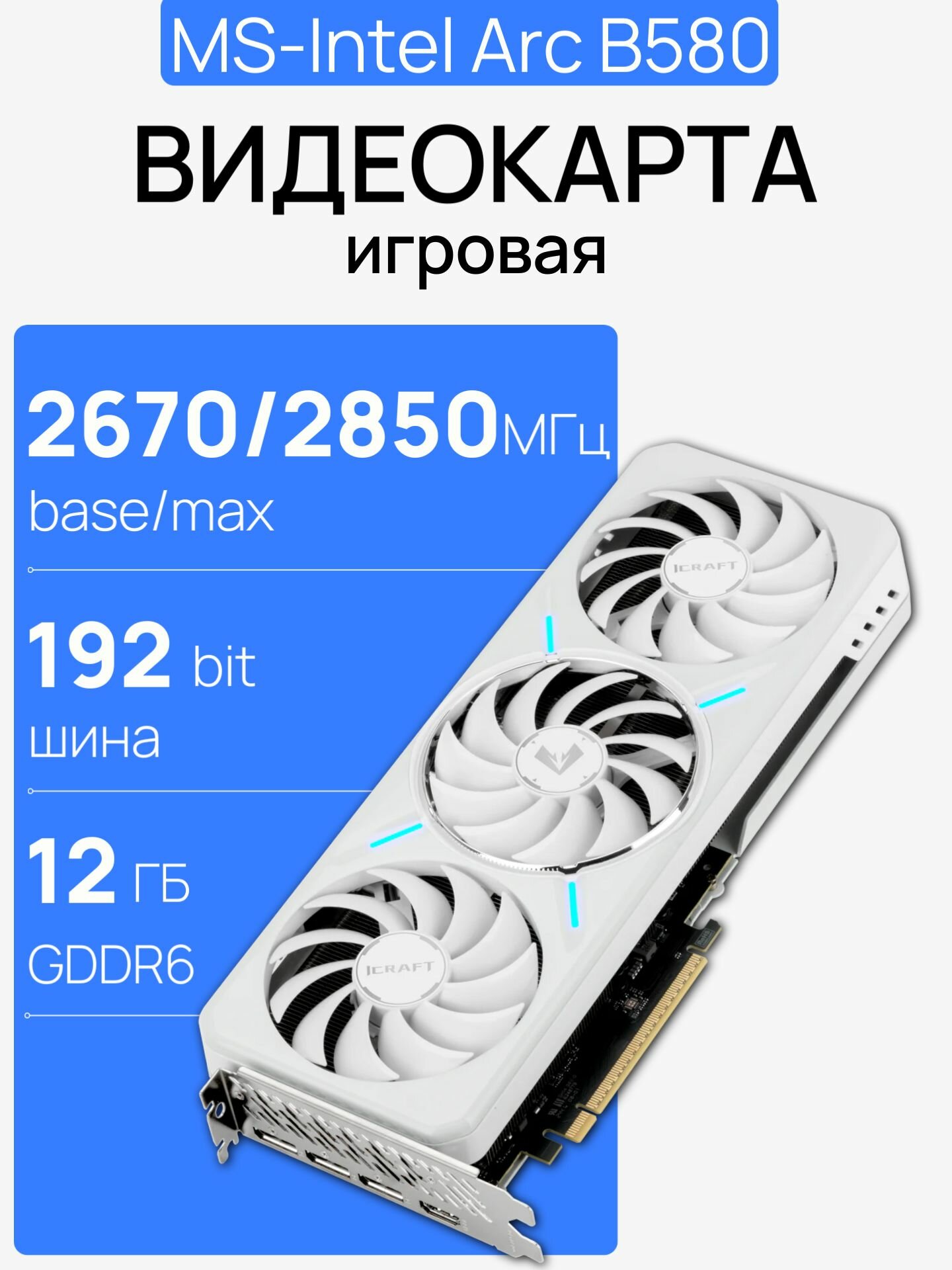 Видеокарта Maxsun Intel Arc B580 iCraft 12G