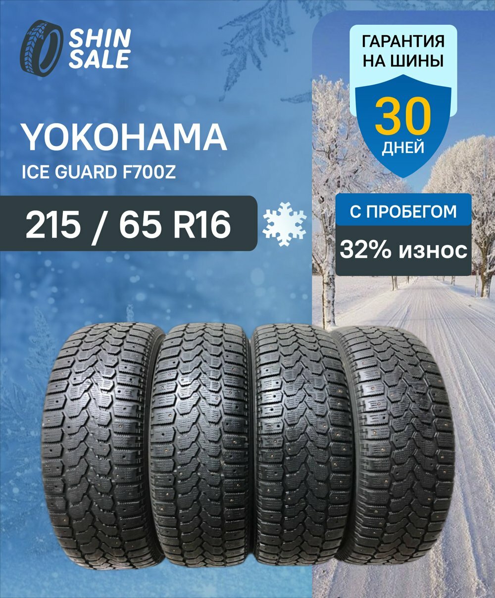Зимние БУ шины шипованные Yokohama Ice Guard F700Z 215/65 R16 32.0% износ T0160353