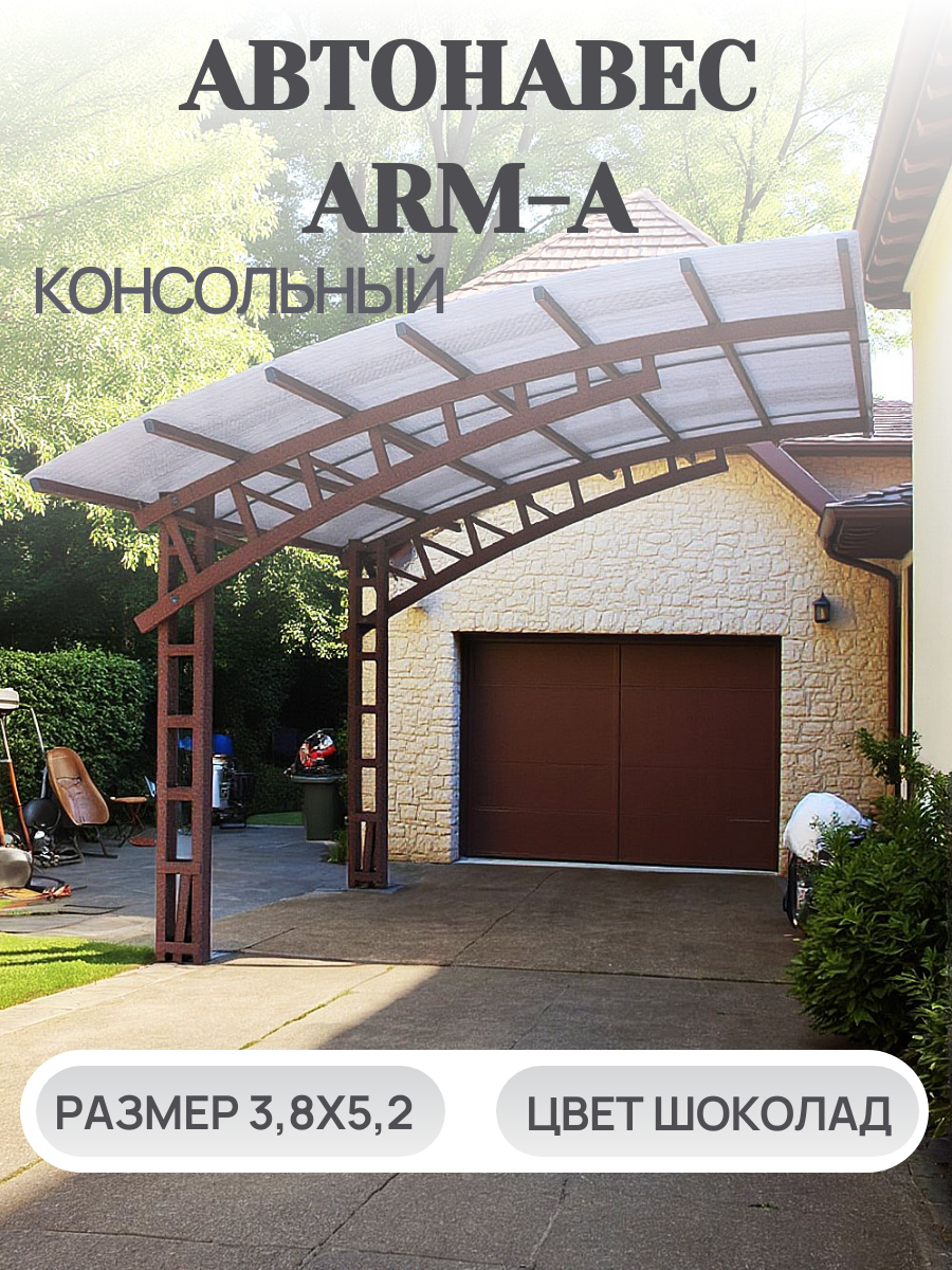Автонавес консольный TEHNO ARM-A без поликарбоната, размер 3,85x5,29 м, цвет шоколад RAL 8017