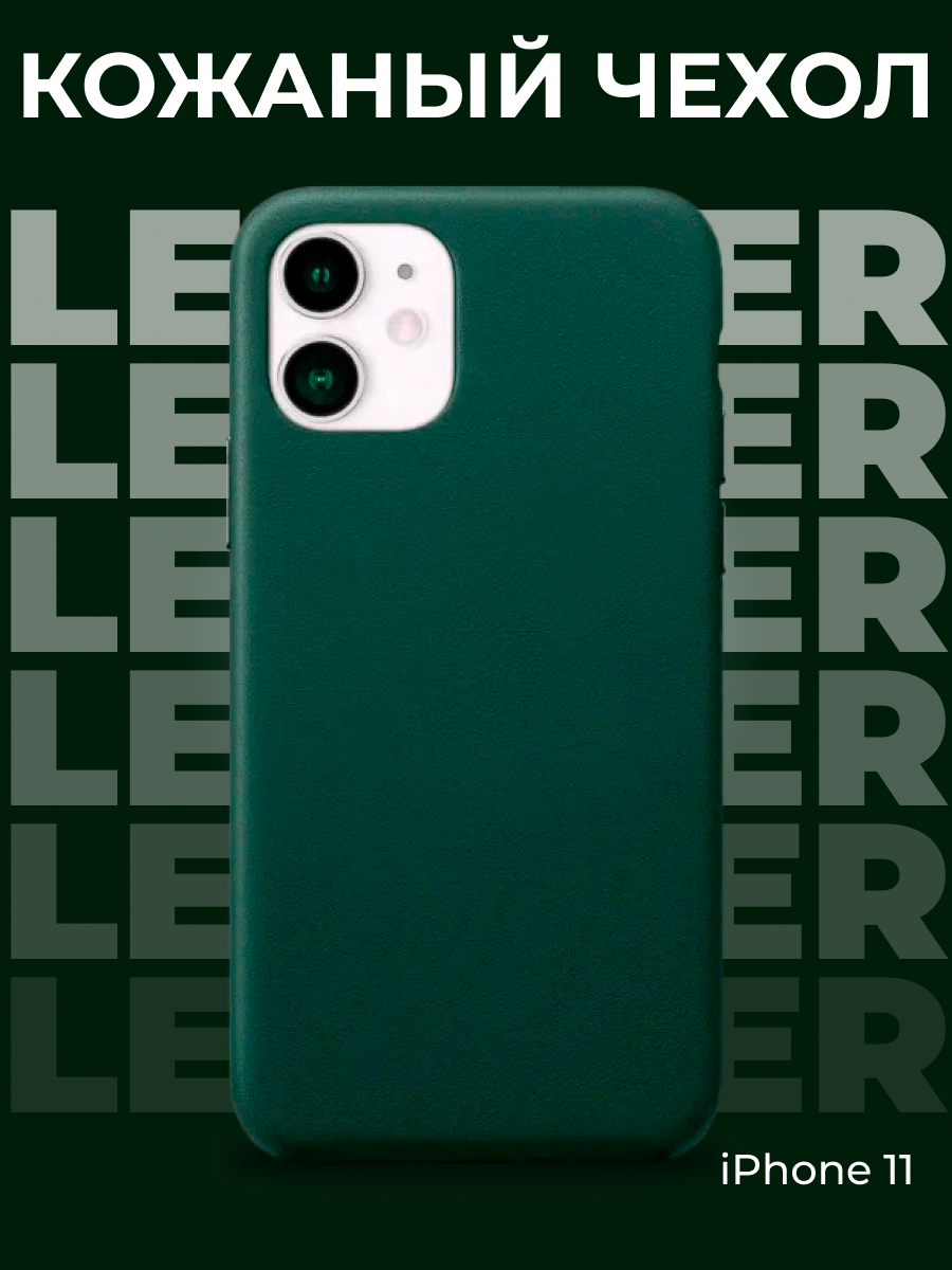 Кожаный чехол Магсейф для iPhone 11 Forest Green / Leather Case Магсейф для Айфон 11 / Тёмно-зеленый (закрытый низ)