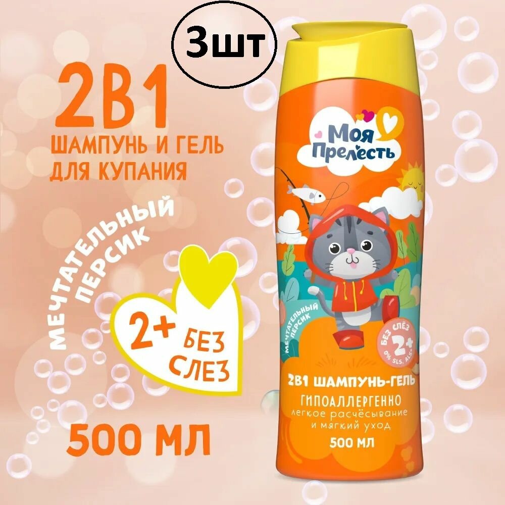 Шампунь-гель для детей, Моя Прелесть, 2в1, Персиковый нектар, 500 мл, 3шт