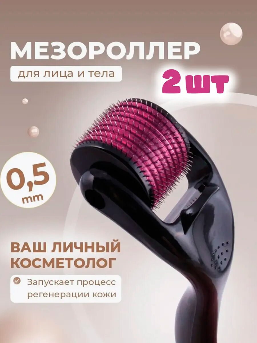 Набор 2 шт Мезороллер для лица, тела и волос с гипоаллергенными титановыми иглами, 0.5 мм