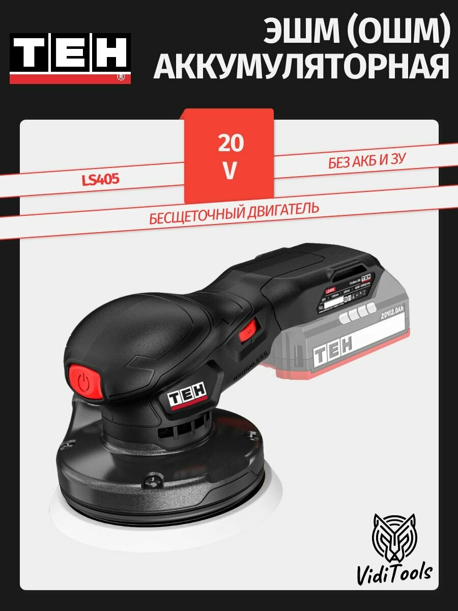 ЭШМ аккумуляторная 20V (без АКБ и ЗУ) 125мм TEH LS405