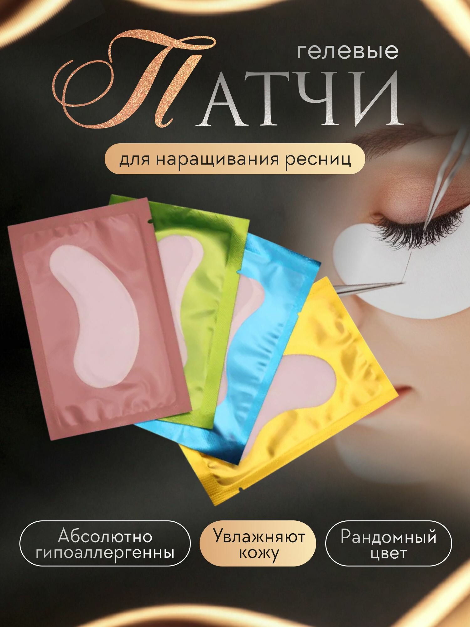 Набор патчей для наращивания ресниц 20 штук. Цвет рандом