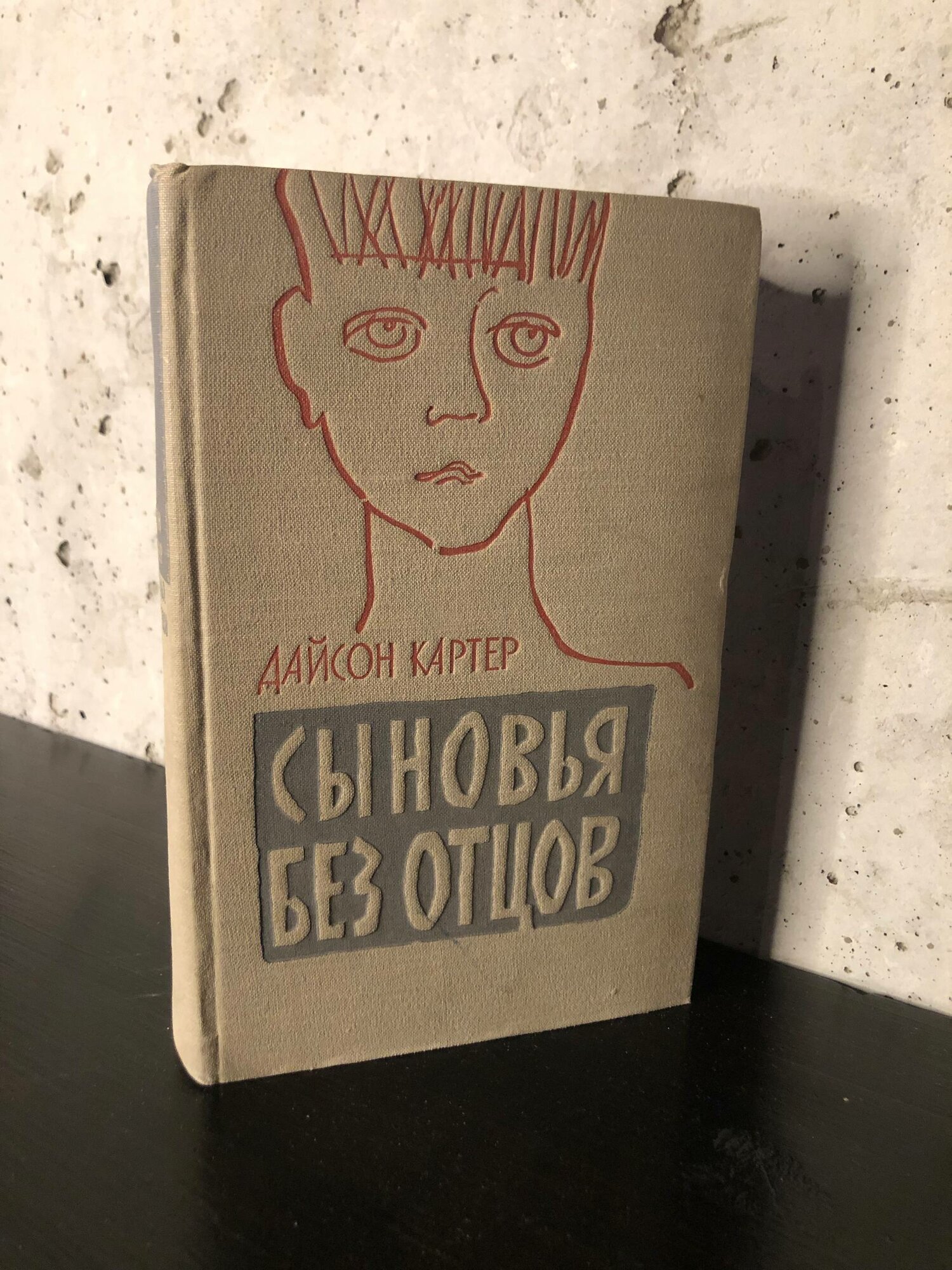 Сыновья без отцов