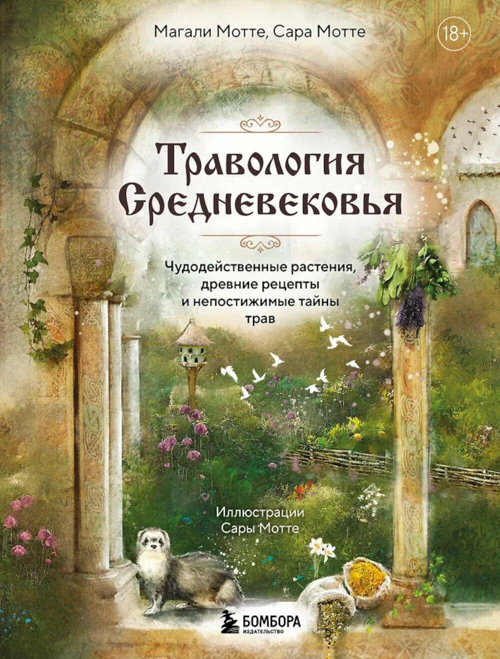 Травология Средневековья. Чудодейственные растения, древние рецепты и непостижимые тайны трав. Мотте М. ЭКСМО