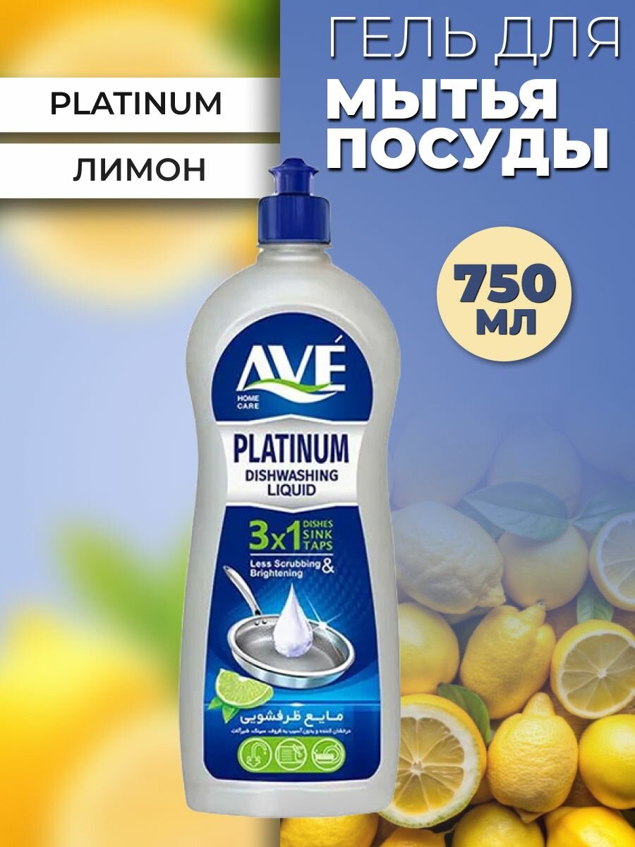 Средство для мытья посуды Иран AVE Platinum Лимон 750мл